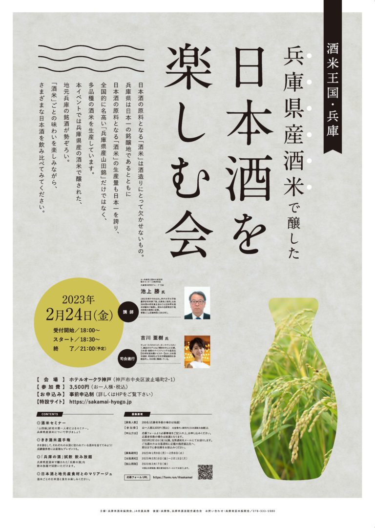2 24 兵庫県産酒米で醸した日本酒を楽しむ会 新着情報 兵庫の酒 兵庫酒造組合連合会
